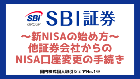 【最新版】SBI証券での新NISA始め方｜開設からつみたて登録まで完全まとめ｜初心者も他証券からの変更もOK | マネーアンテナ